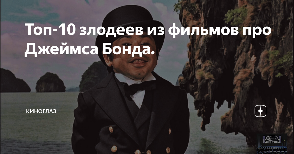 Топ-10 злодеев из фильмов про Джеймса Бонда. | Киноглаз | Дзен