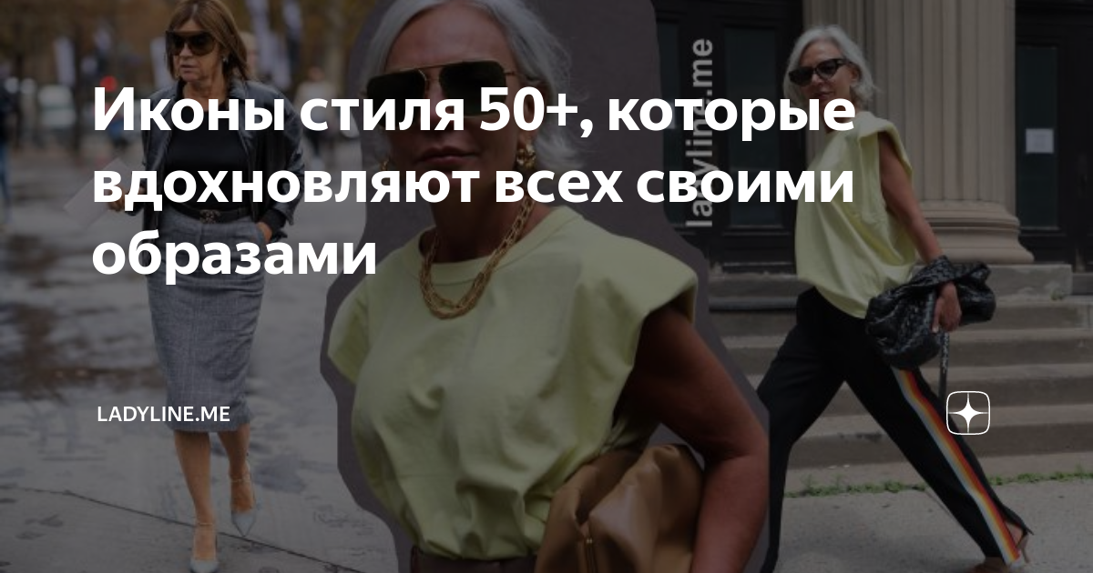 Иконы стиля 50+, которые вдохновляют всех своими образами | ladyline.me | Дзен