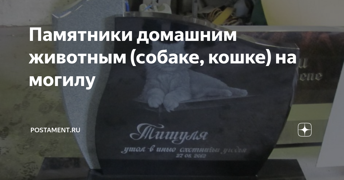 Памятники домашним животным (собаке, кошке) на могилу | Postament.ru | Дзен