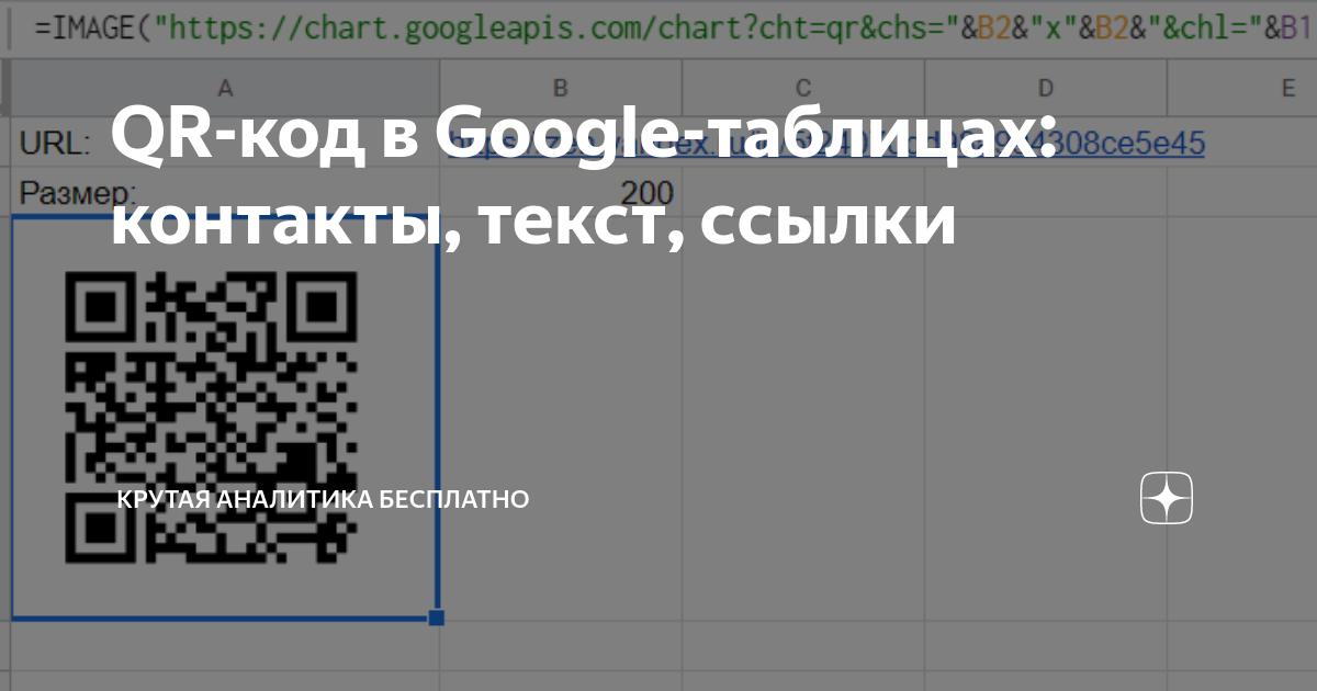 QR-код в Google-таблицах: контакты, текст, ссылки | Excel, Google ...