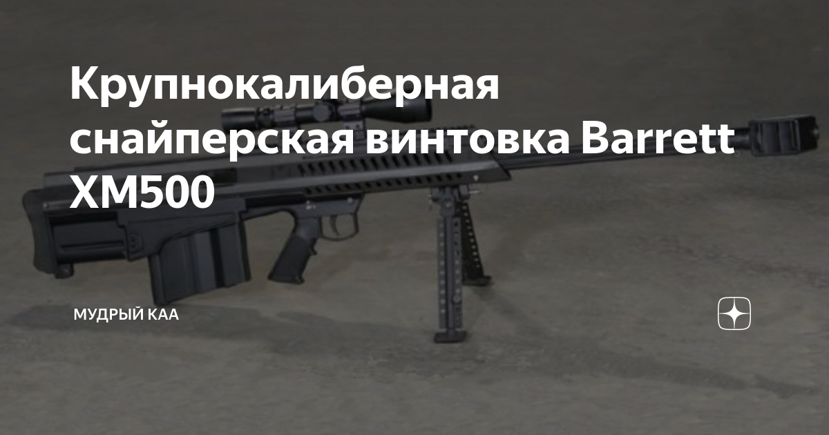 Крупнокалиберная снайперская винтовка Barrett XM500 | Мудрый Kka | Дзен