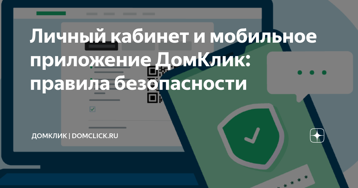 Личный кабинет и мобильное приложение ДомКлик: правила безопасности | Домклик | Domclick.ru | Дзен