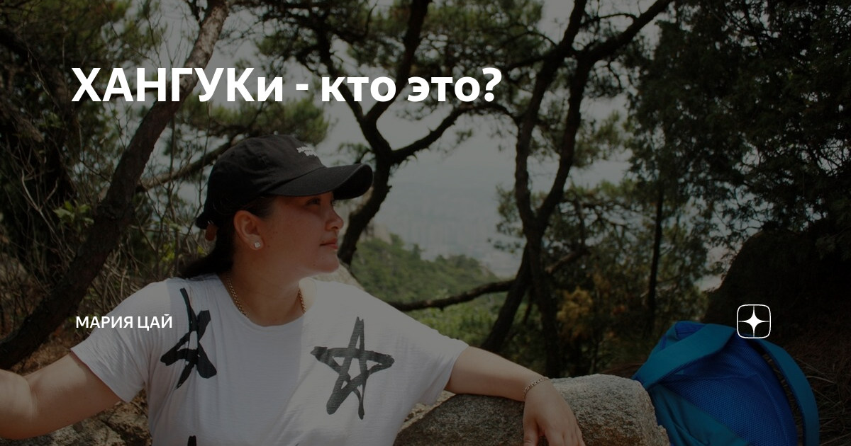 ХАНГУКи - кто это? | Южная Корея изнутри | Дзен