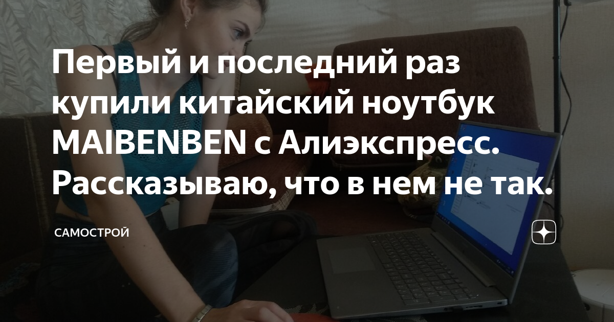 Первый и последний раз купили китайский ноутбук MAIBENBEN c Алиэкспресс ...