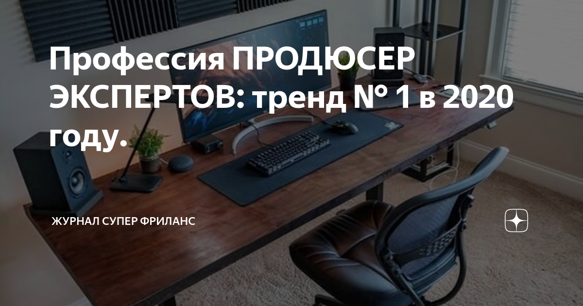 Профессия ПРОДЮСЕР ЭКСПЕРТОВ: тренд № 1 в 2020 году. | Журнал Супер ...