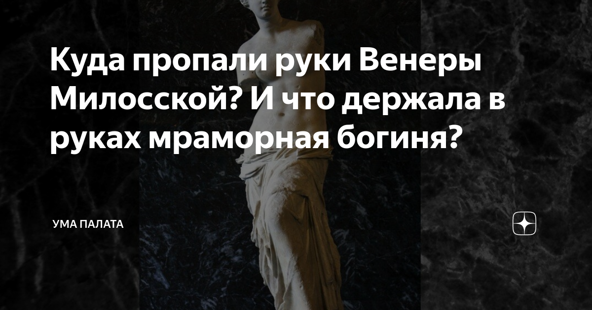 Куда пропали руки Венеры Милосской? И что держала в руках мраморная ...