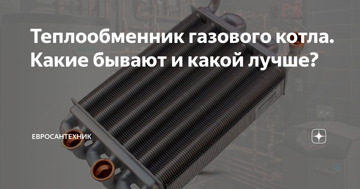 Теплообменник газового котла. Какие бывают и какой лучше? | Технотерм ...