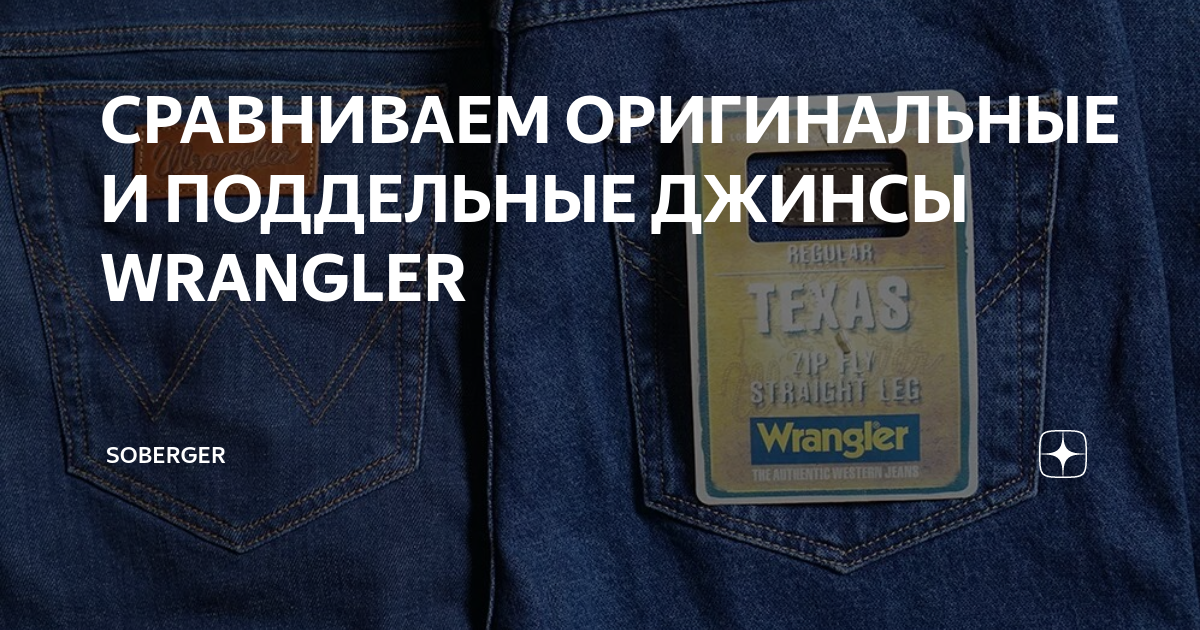 СРАВНИВАЕМ ОРИГИНАЛЬНЫЕ И ПОДДЕЛЬНЫЕ ДЖИНСЫ WRANGLER | Soberger | Мужской стиль | Дзен