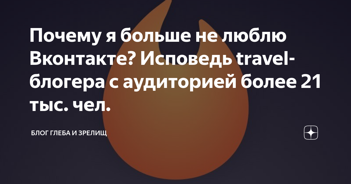 Почему я больше не люблю Вконтакте Исповедь Travel блогера с