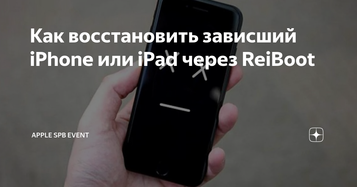 Как восстановить зависший iPhone или iPad через ReiBoot | Apple SPb Event | Дзен