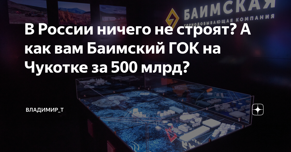 В России ничего не строят А как вам Баимский ГОК на Чукотке за 500