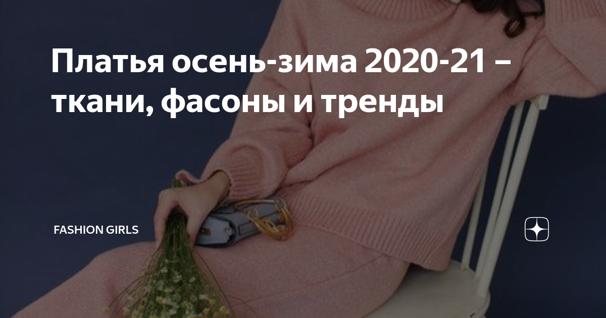 Платья осень-зима 2020-21 – ткани, фасоны и тренды | Fashion girls | Дзен