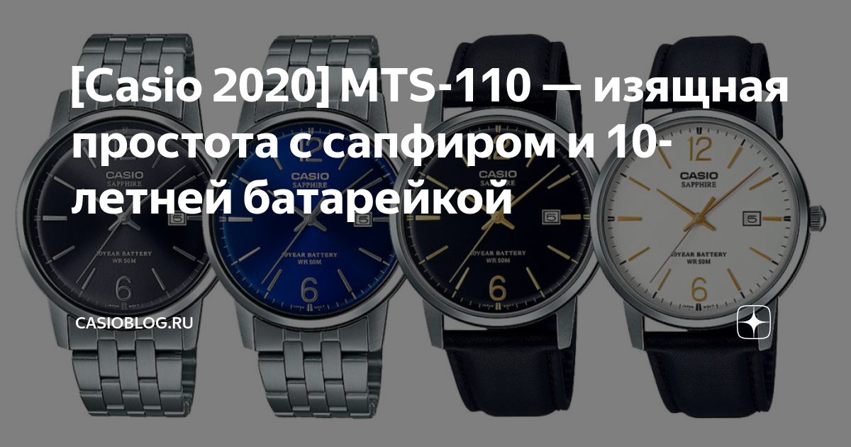 [Casio 2020] MTS-110 — изящная простота с сапфиром и 10-летней ...