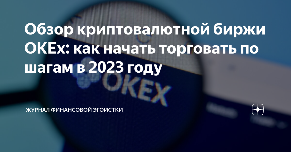 Обзор криптовалютной биржи OKEx: как начать торговать по шагам в 2023 году | Журнал финансовой ...