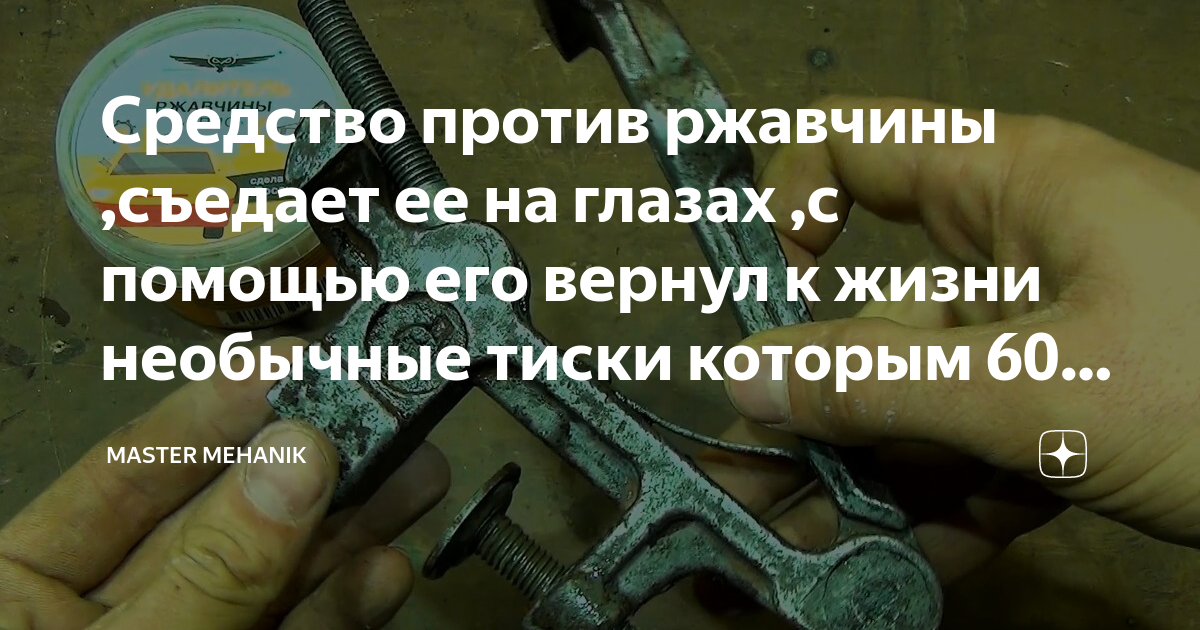 Средство против ржавчины ,съедает ее на глазах ,с помощью его вернул к ...