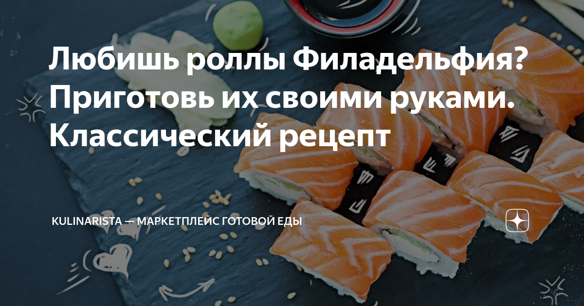 Любишь роллы Филадельфия? Приготовь их своими руками. Классический ...