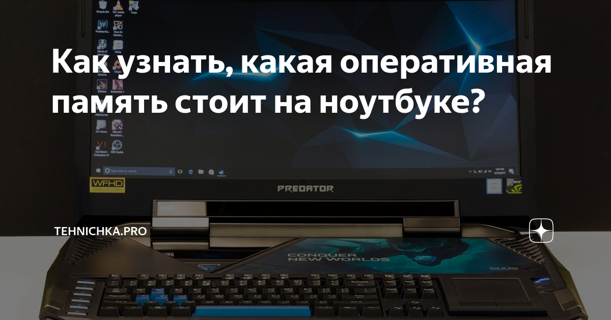 Как узнать какая оперативная память стоит на ноутбуке Tehnichka Pro