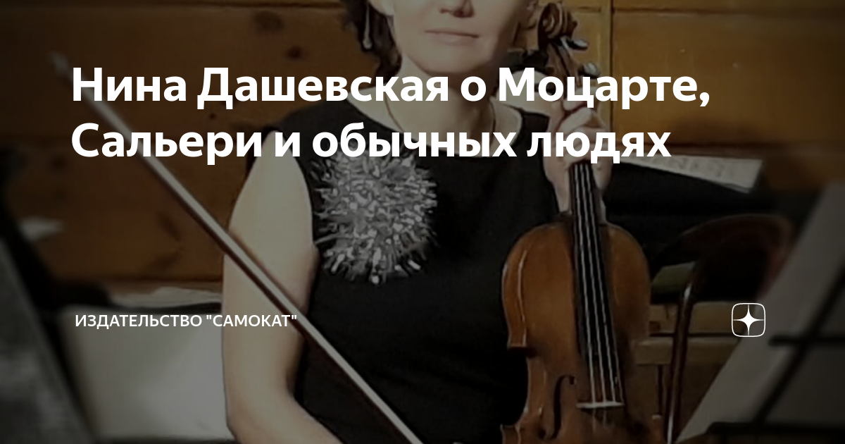 Нина Дашевская о Моцарте, Сальери и обычных людях | Издательство ...