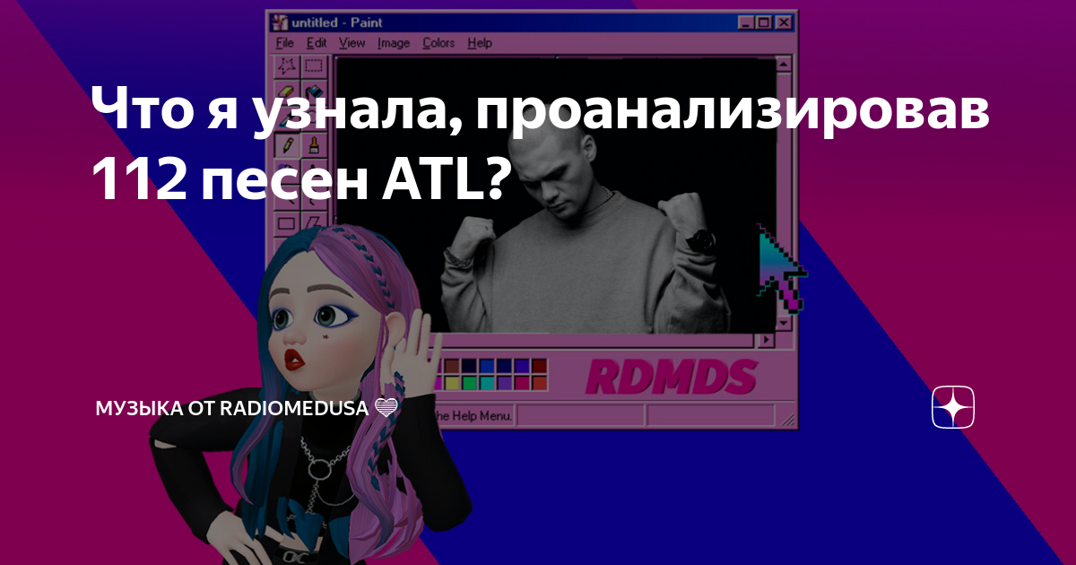 Что я узнала, проанализировав 112 песен ATL? | Radiomedusa: музыка ...