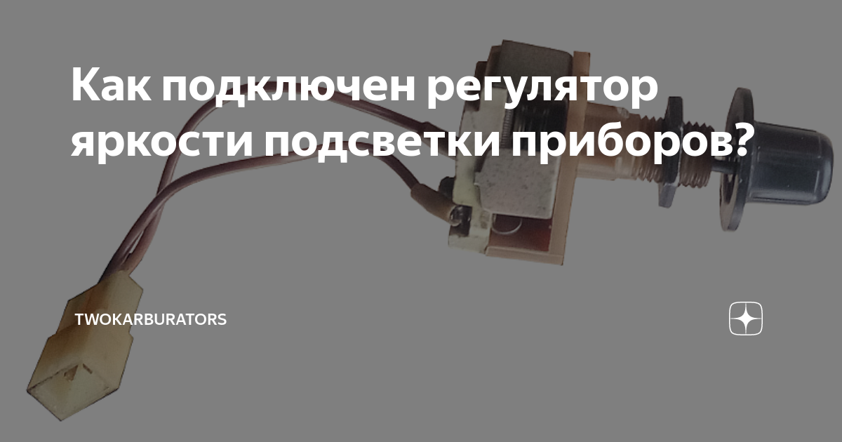 Как подключен регулятор яркости подсветки приборов? | TWOKARBURATORS | Дзен