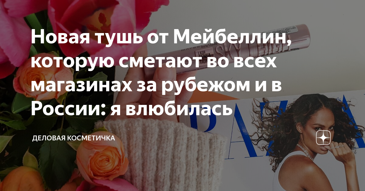 Новая тушь от Мейбеллин, которую сметают во всех магазинах за рубежом и ...