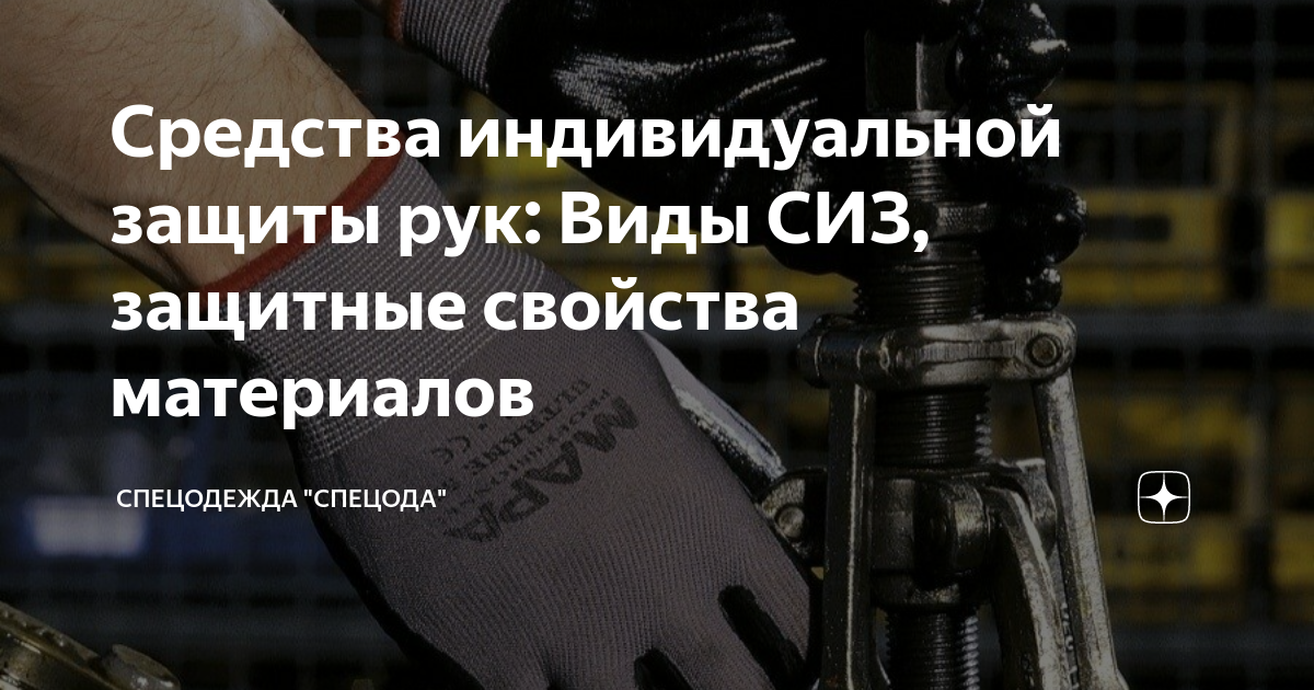 Средства индивидуальной защиты рук: Виды СИЗ, защитные свойства ...