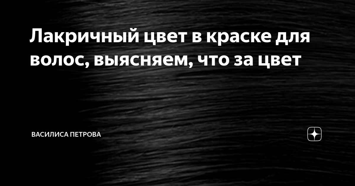 Лакричный цвет в краске для волос, выясняем, что за цвет | Василиса ...