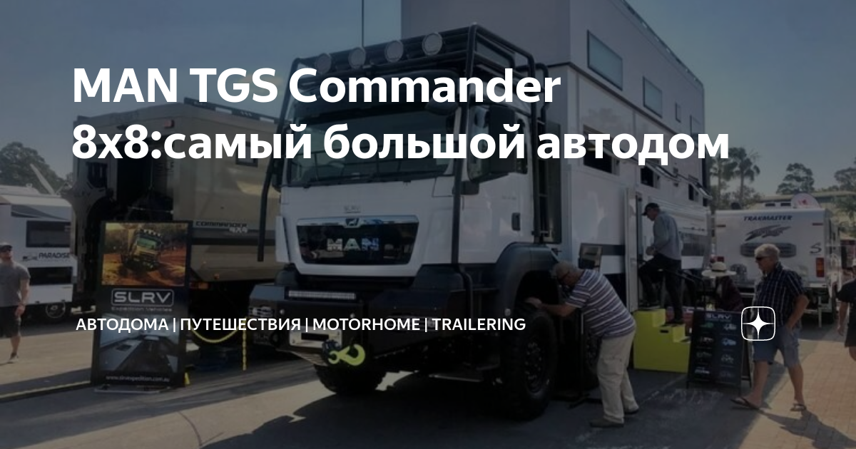 MAN TGS Commander 8x8:самый большой автодом | Автодома | MotorHome ...