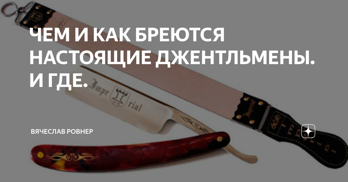 ЧЕМ И КАК БРЕЮТСЯ НАСТОЯЩИЕ ДЖЕНТЛЬМЕНЫ. И ГДЕ. | НЕМОДНЫЙ СЛАВА | Дзен