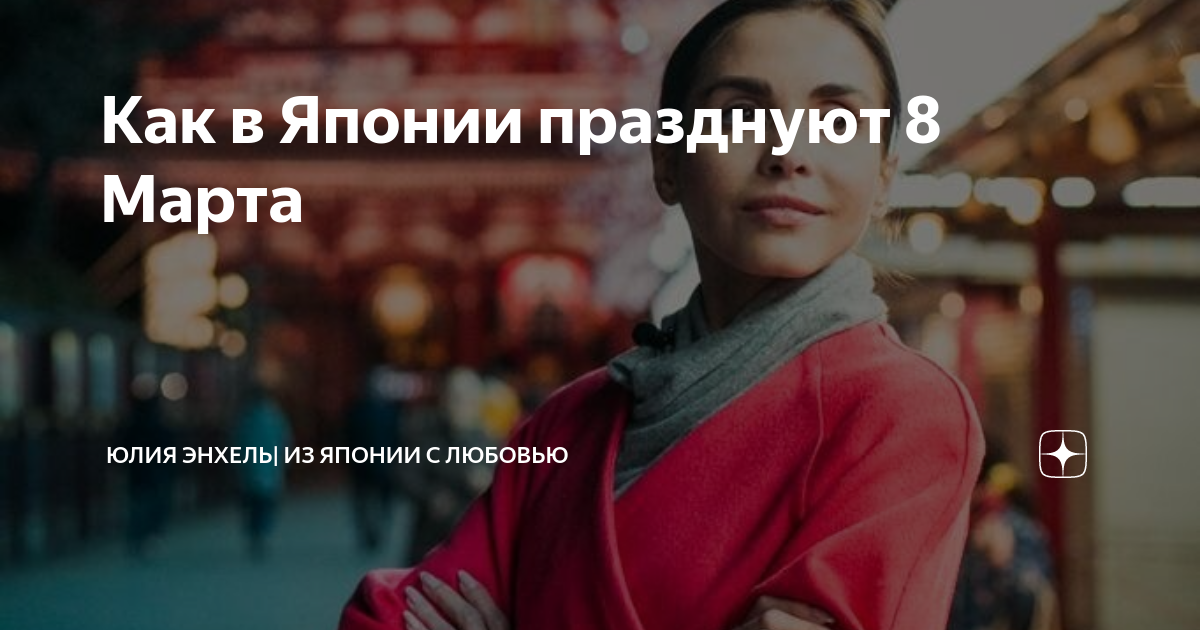 Как в Японии празднуют 8 Марта | Юлия Энхель| Из Японии с любовью | Дзен