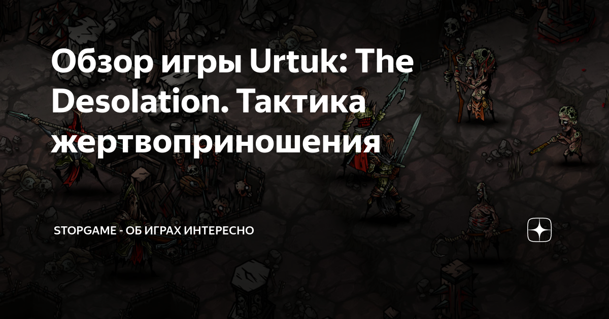 Обзор игры Urtuk: The Desolation. Тактика жертвоприношения | StopGame - Об играх интересно | Дзен
