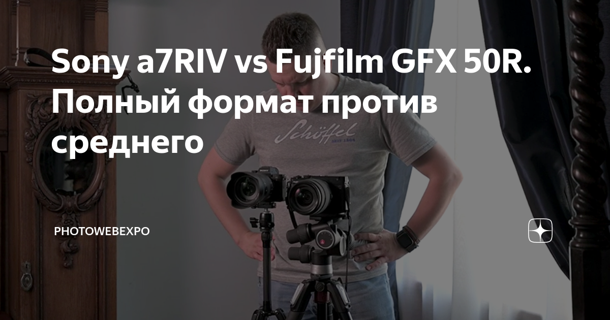 Sony a7RIV vs Fujfilm GFX 50R. Полный формат против среднего | PhotoWebExpo | Дзен