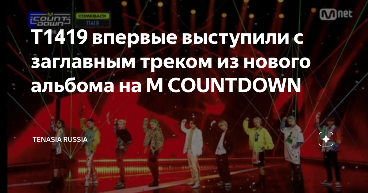 T1419 впервые выступили с заглавным треком из нового альбома на M COUNTDOWN | TENASIA RUSSIA | Дзен