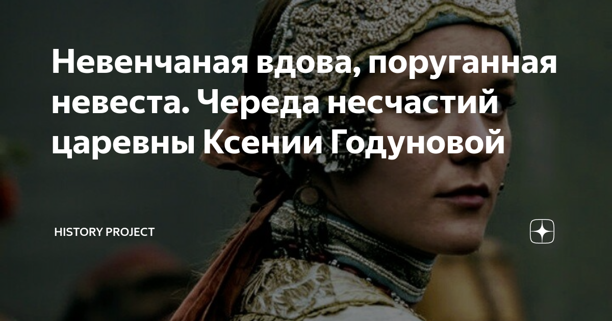 Невенчаная вдова поруганная невеста Череда несчастий царевны Ксении