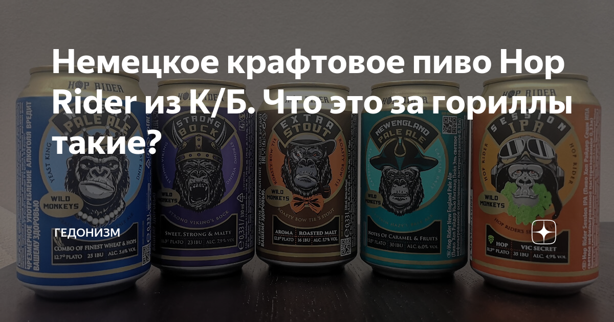 Немецкое крафтовое пиво Hop Rider из К/Б. Что это за гориллы такие ...