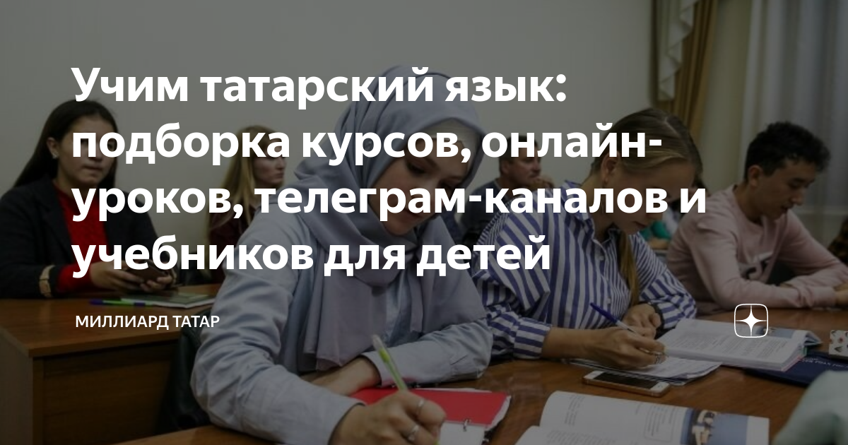Учим татарский язык: подборка курсов, онлайн-уроков, телеграм-каналов и ...