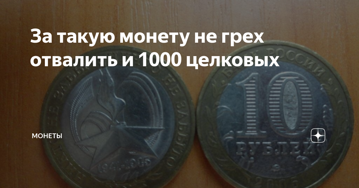 За такую монету не грех отвалить и 1000 целковых | Монеты | Дзен
