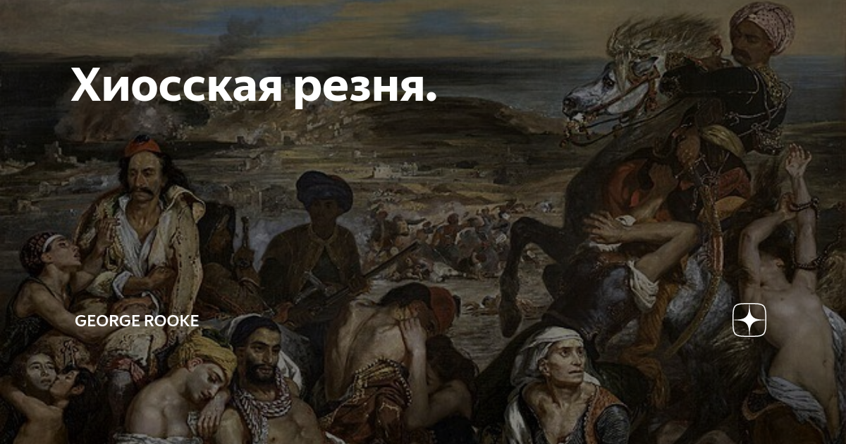 Хиосская резня. | George Rooke | Дзен