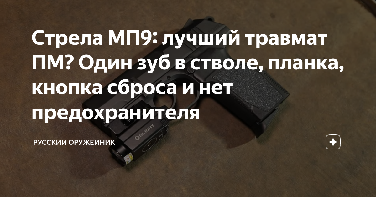 Стрела МП9: лучший травмат ПМ? Один зуб в стволе, планка, кнопка сброса ...