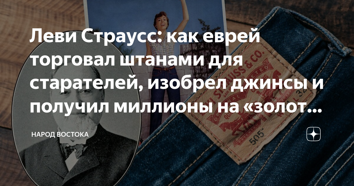 Леви Страусс: как еврей торговал штанами для старателей, изобрел джинсы ...