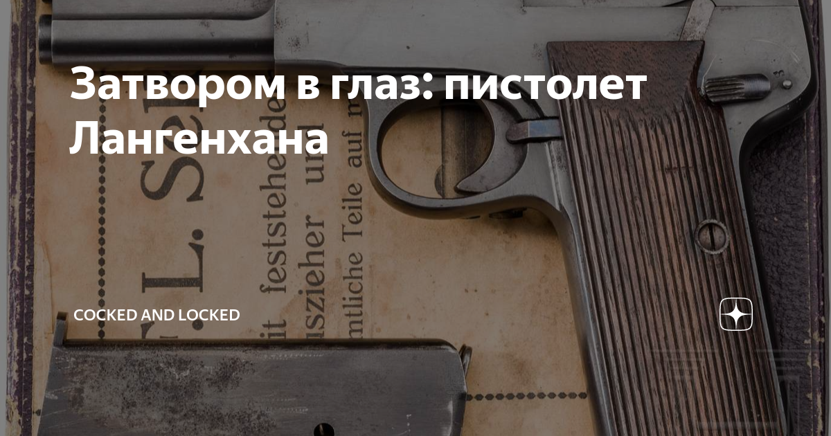 Затвором в глаз: пистолет Лангенхана | Cocked and Locked | Дзен