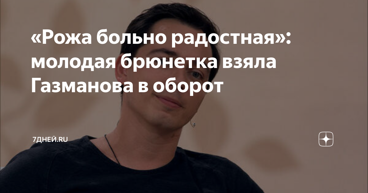 «Рожа больно радостная молодая брюнетка взяла Газманова в оборот