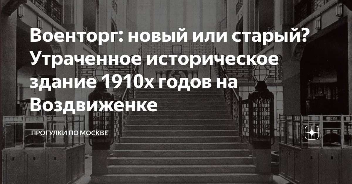 Военторг: новый или старый? Утраченное историческое здание 1910х годов ...