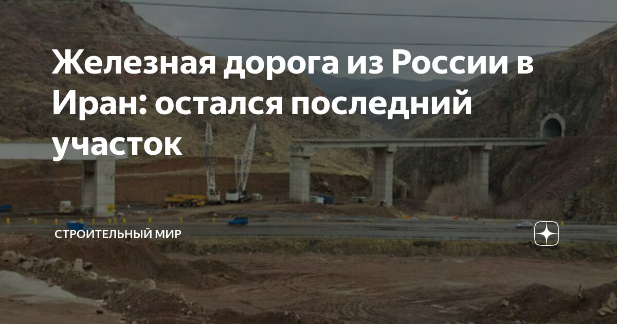 Железная дорога из России в Иран: остался последний участок ...