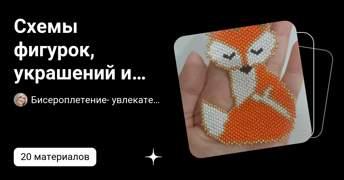 Схемы фигурок украшений и т д из бисера Бисероплетение