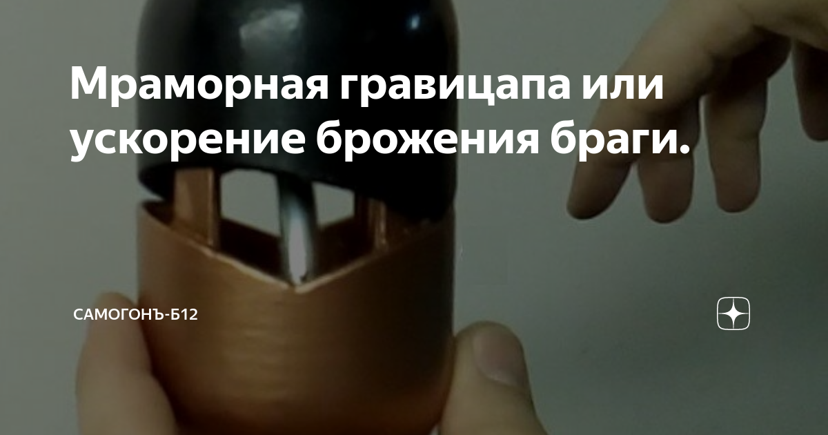 Мраморная гравицапа или ускорение брожения браги. | Самогонъ-Б12 | Дзен