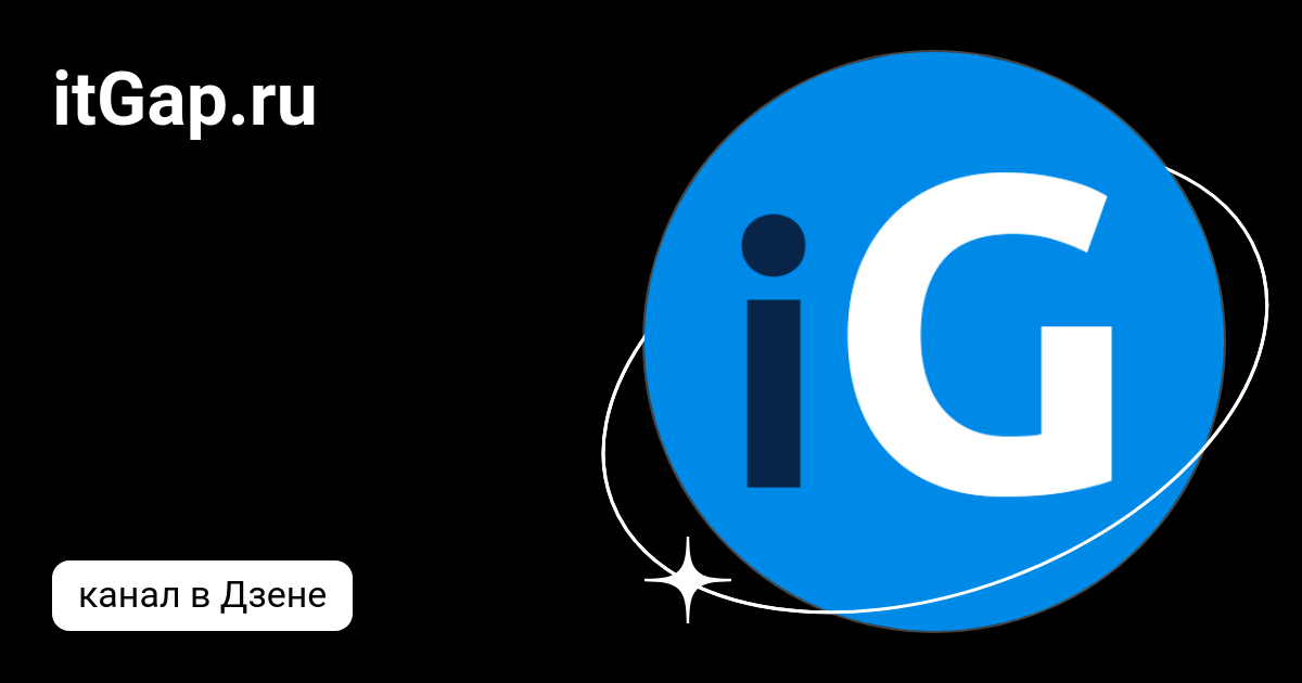 itGap.ru | Дзен