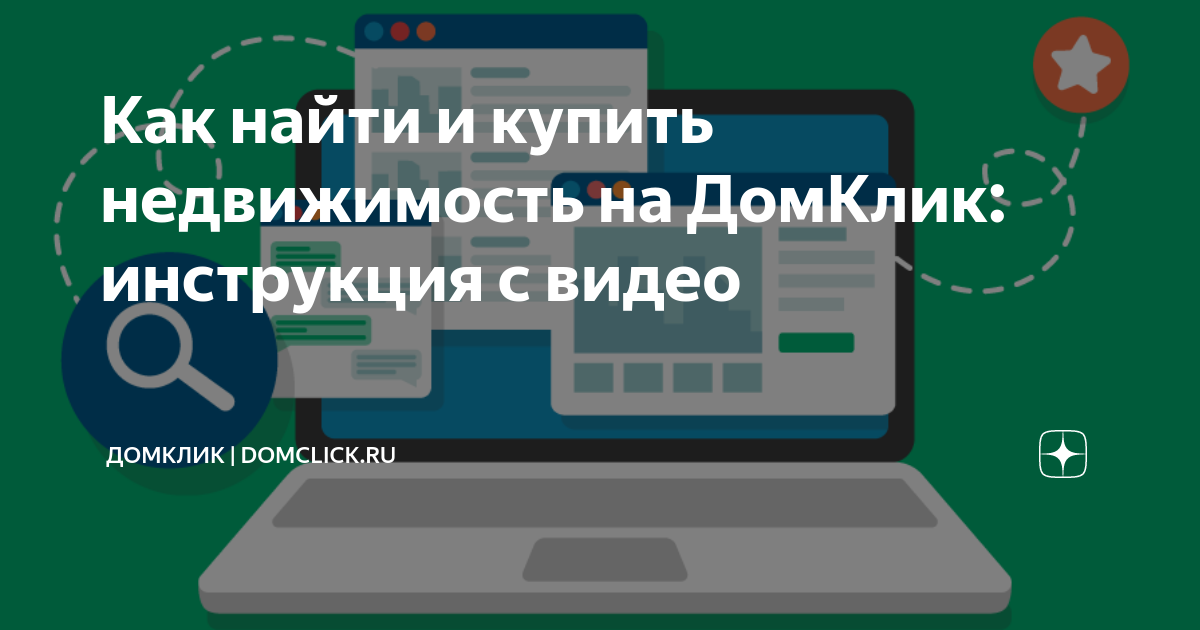 Как найти и купить недвижимость на ДомКлик: инструкция с видео | Домклик | Domclick.ru | Дзен