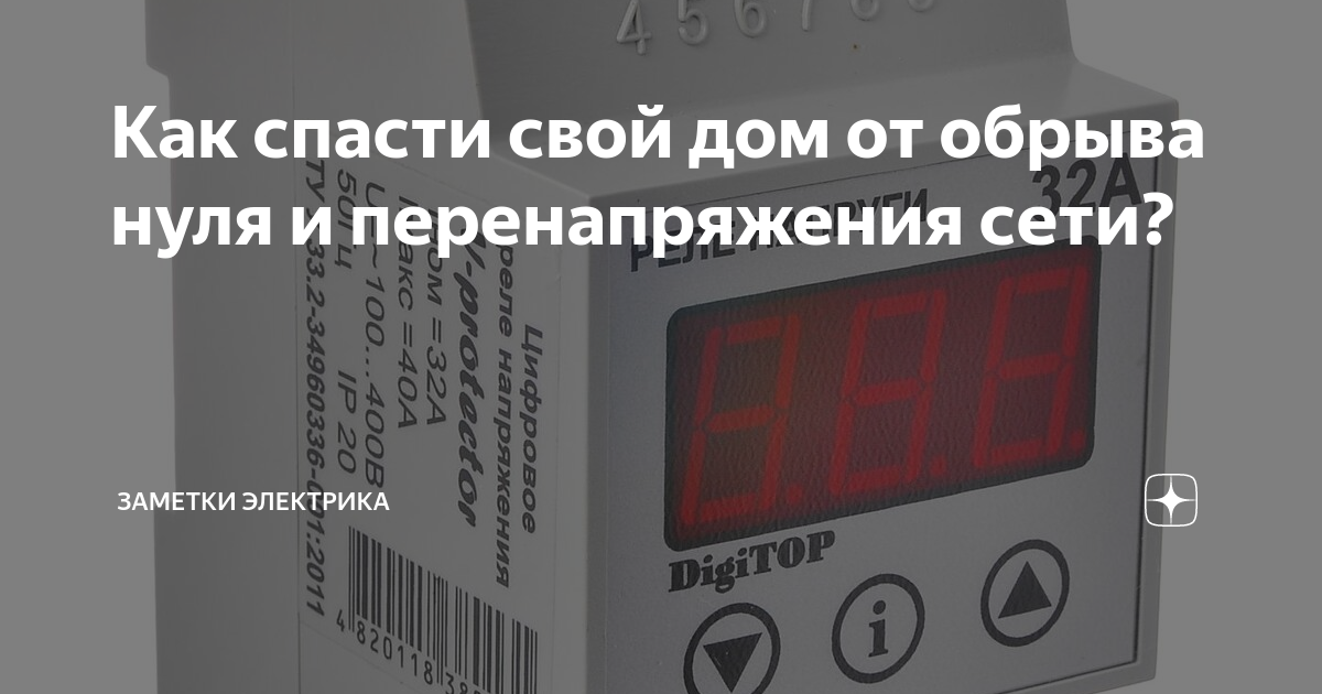 Как спасти свой дом от обрыва нуля и перенапряжения сети? | ASUTPP | Дзен