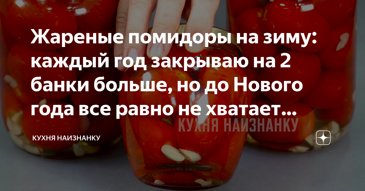 Жареные помидоры на зиму каждый год закрываю на 2 банки больше но до